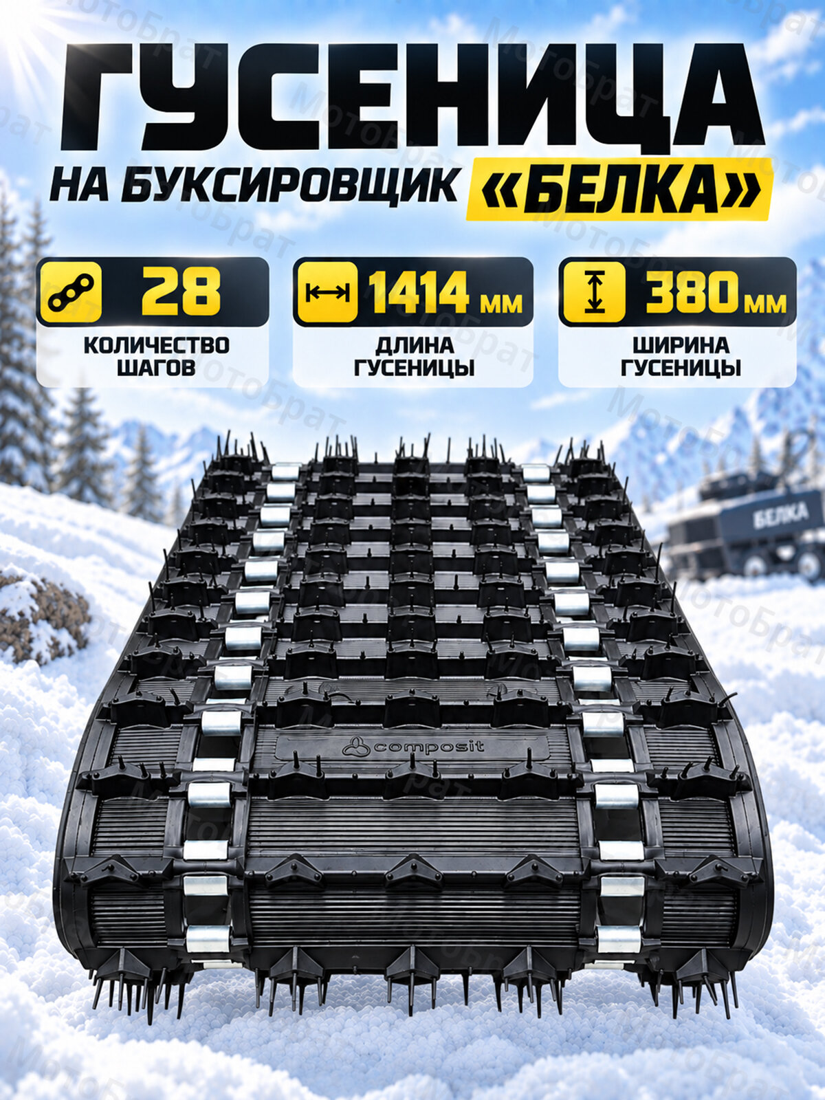 Гусеница Буксировщик белка 380мм шаг 50,5 кол. шагов 28, Ш380хД1414