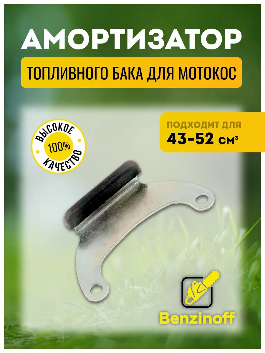 Амортизатор топливного бака для мотокос 43-52см3