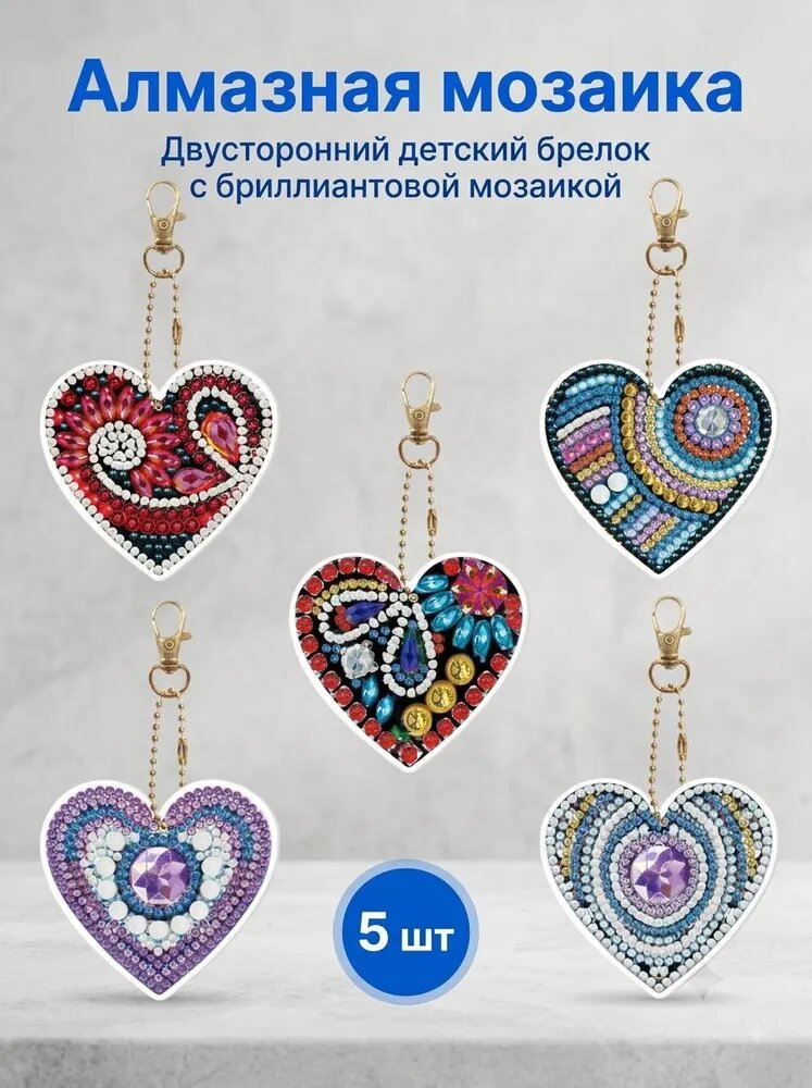 Алмазная мозаика брелки сердечки5 шт. двусторонний бриллиант