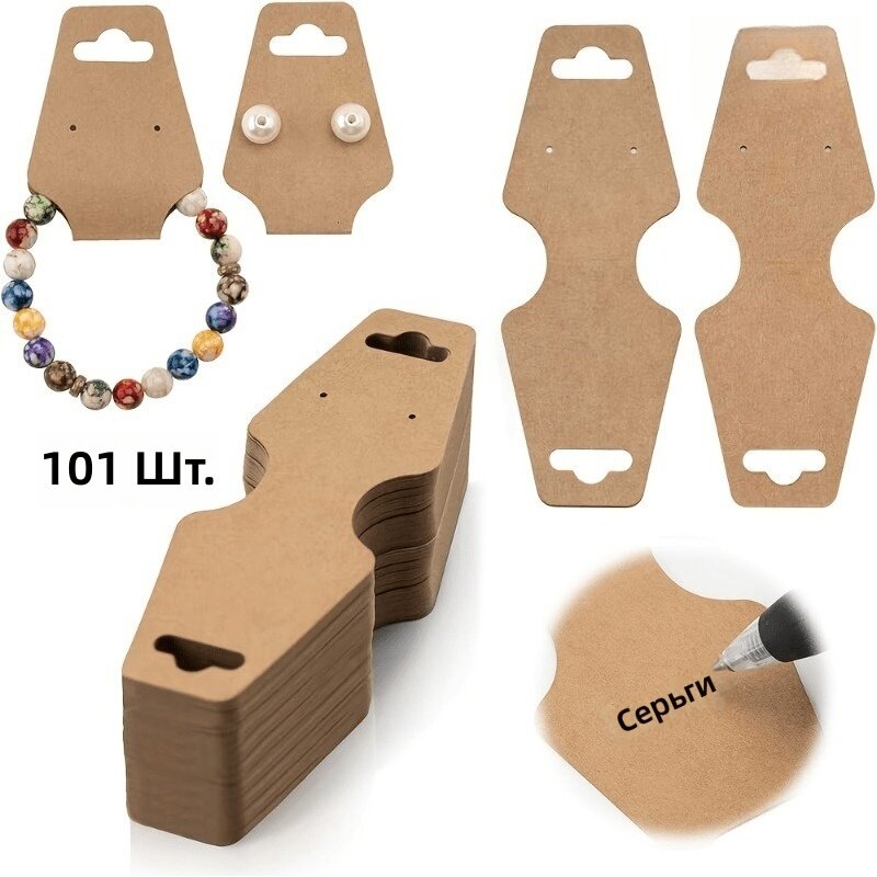 Карточки для украшений из крафт-бумаги для колье, браслетов, серёг, брелоков и заколок, 101 шт.