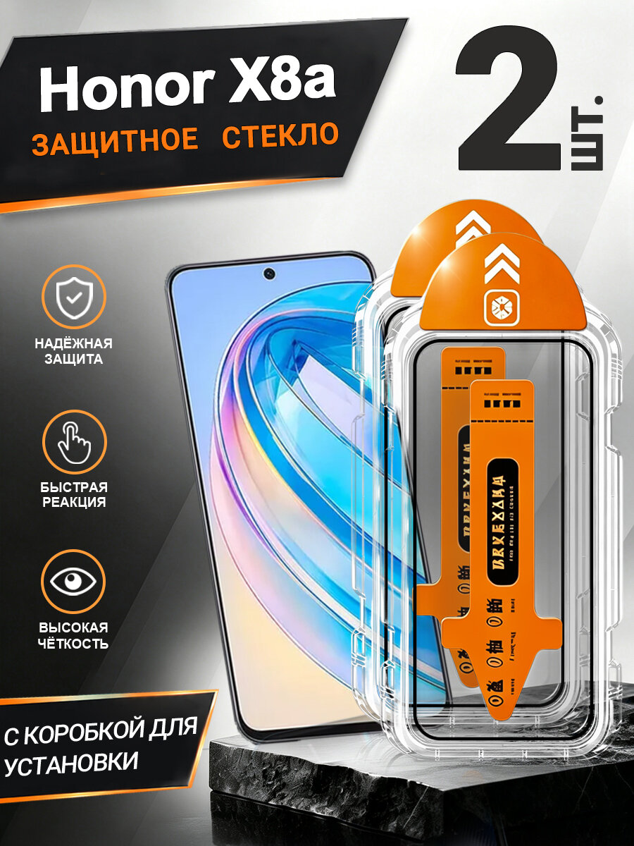 2 шт. Защитное стекло Honor X8a, простая установка, антиудар, антицарапины, без пузырей
