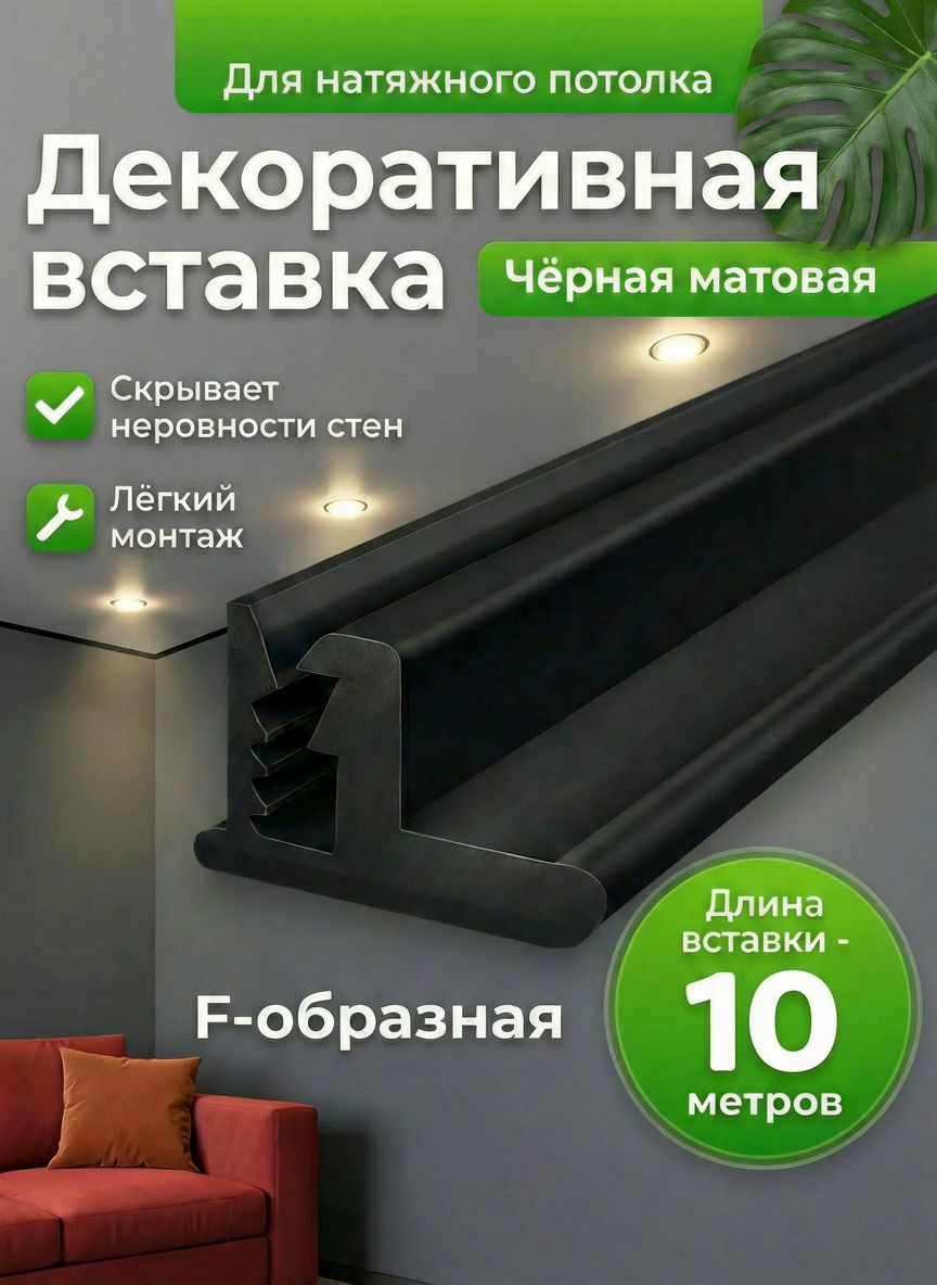Вставка заглушка F для натяжного потолка - 10 м черная. Плинтус для натяжного потолка