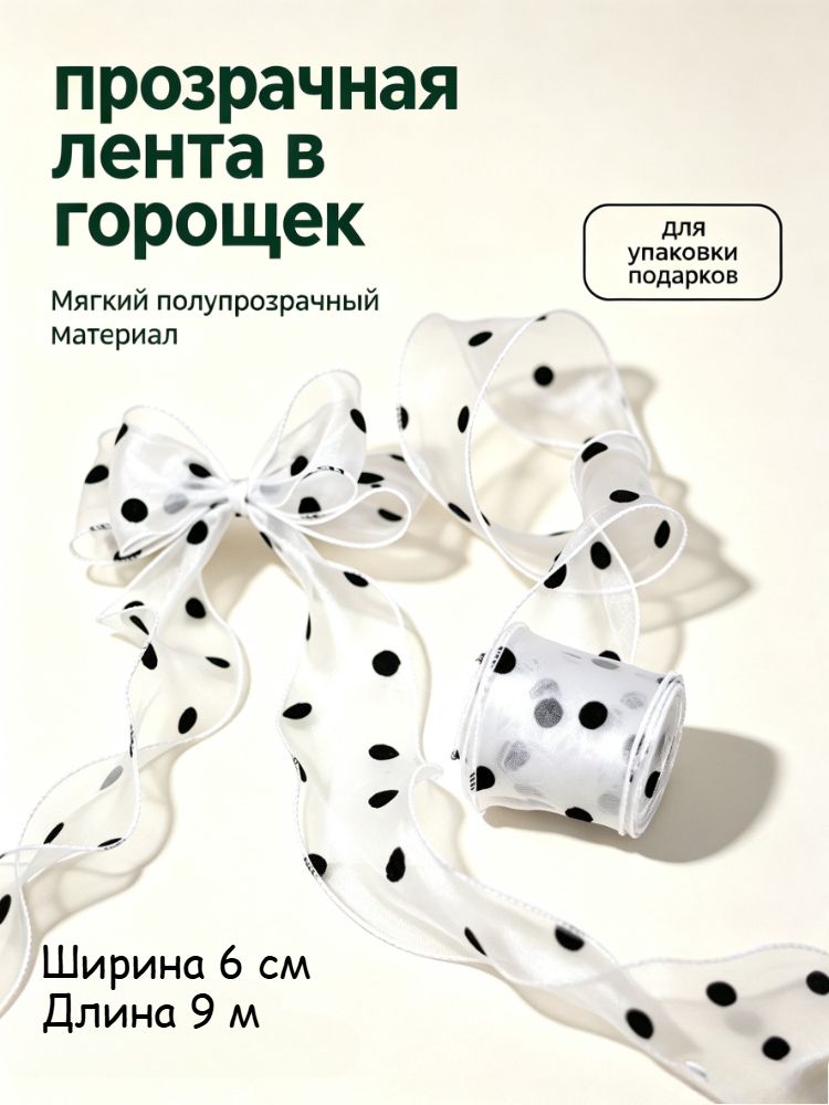 Большая волнистая лента в горошек, для упаковки подарков и рукоделия