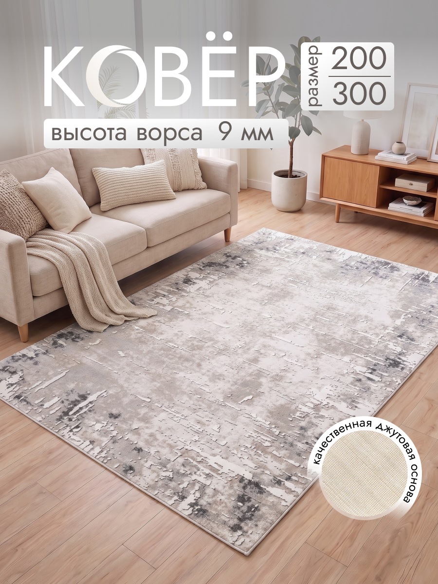 Ковер ворсовый 200x300 джутовый комнатный на пол в гостиную Moon Carpet