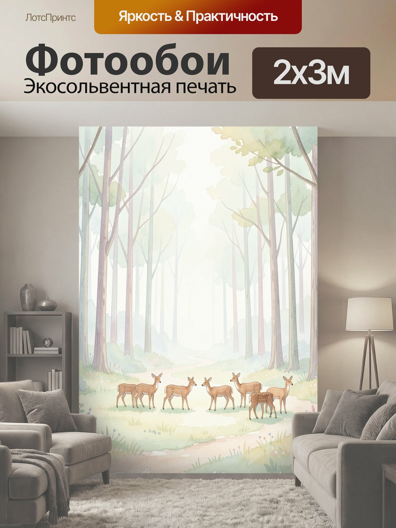 Фотообои "Лесная поляна с оленями. Акварельный лесной пейзаж с высокими стволами, мягкой дымкой и поляной. Семейство оленей на светлой." 200x300 см. экосольвентная печать