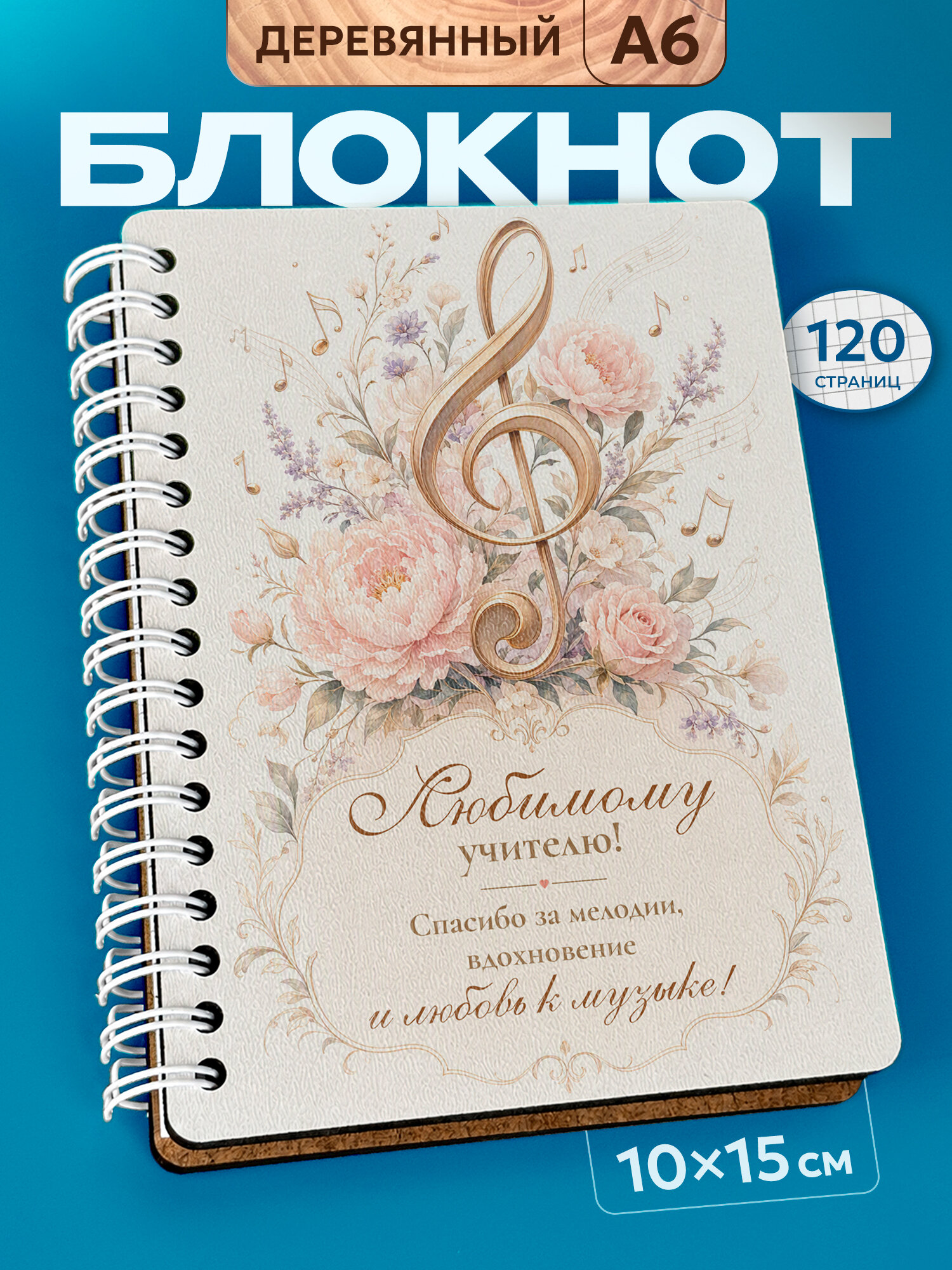 Блокнот Wood-book "Учитель музыки", A6, твердая обложка, лхдф