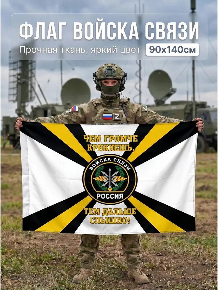 Флаг Войска связи России