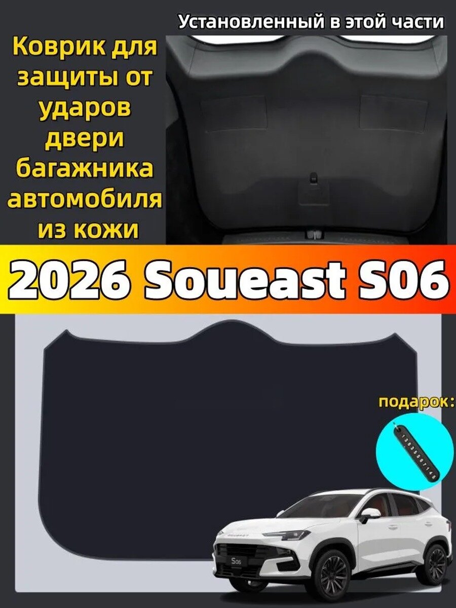 2026 Soueast S06 Коврик для защиты от ударов двери багажника автомобиля из кожи, soueast s06 Автозапчасти