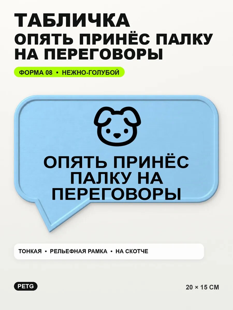 Табличка «Опять принёс палку на переговоры» 20×15 см, светло-голубой