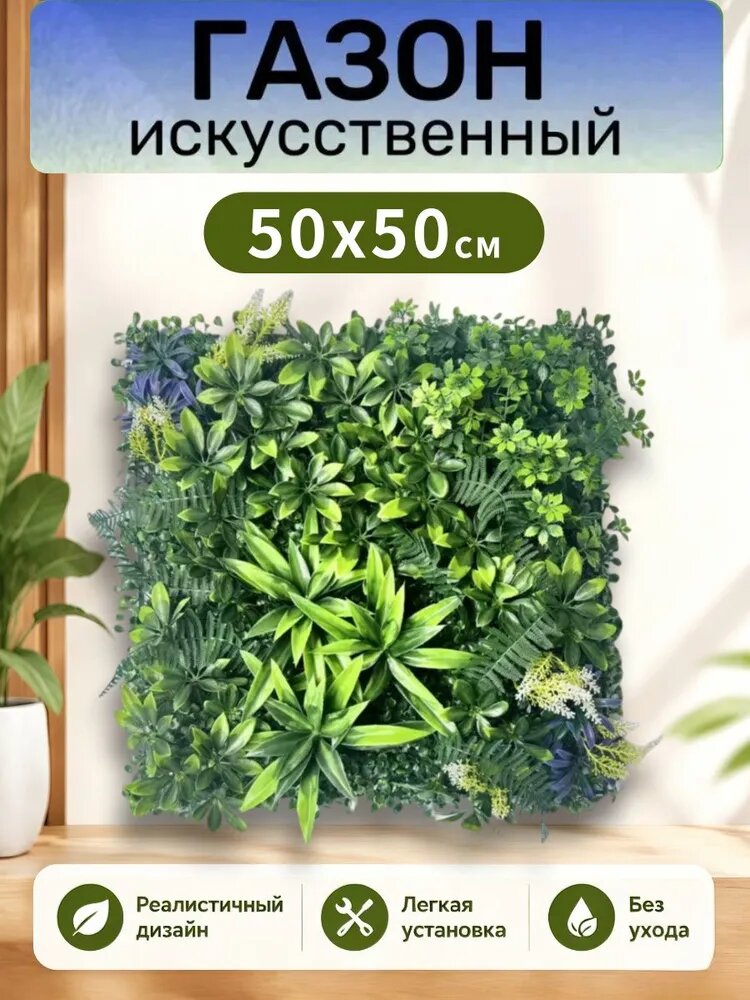 Газон искусственный 0.5008х0.5 м высота 50 мм