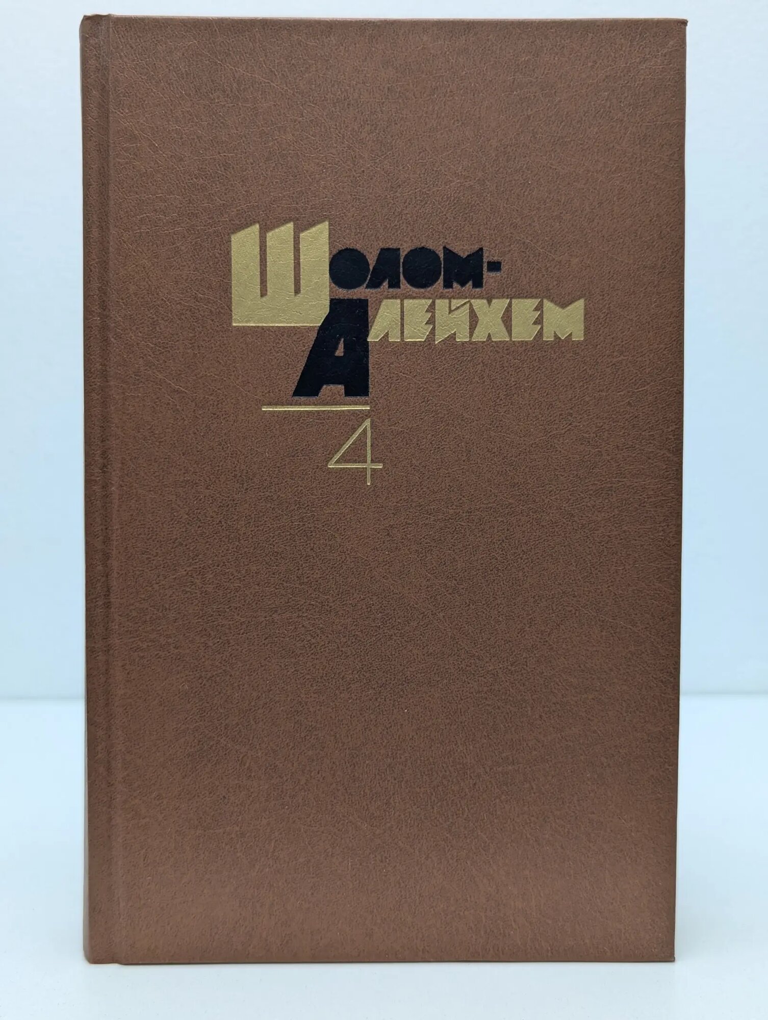 Собрание сочинений В 6 томах. Том 4 Шолом Алейхем 1989
