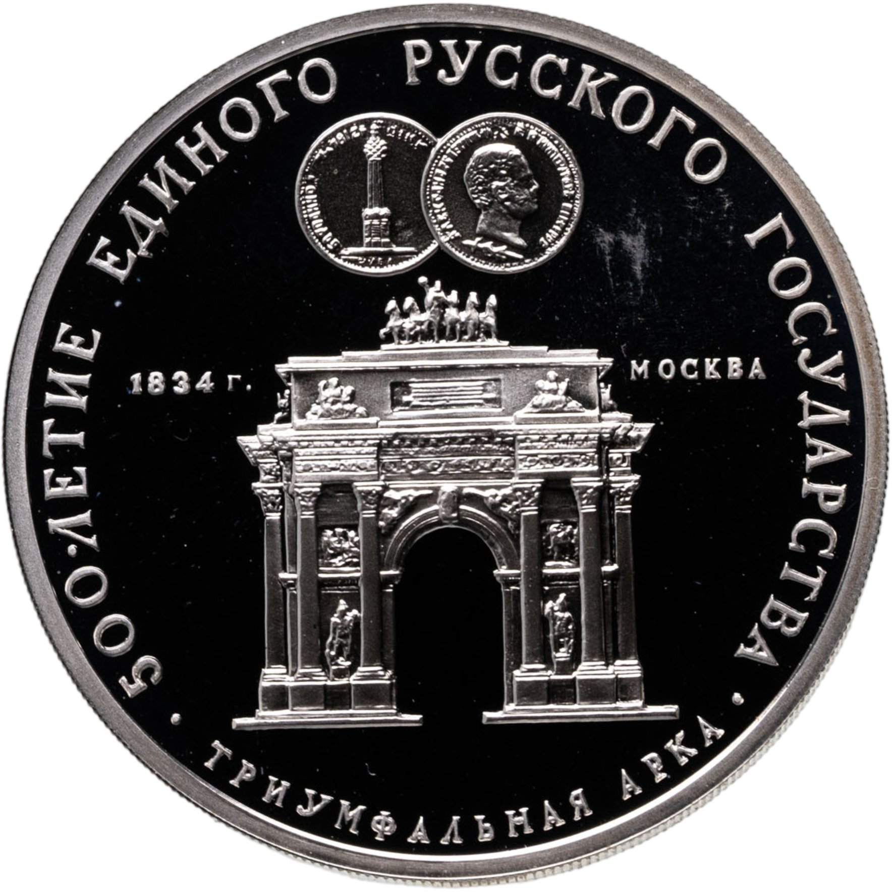 3 рубля 1991 ММД Proof "Триумфальная арка, Москва", Серебро 900