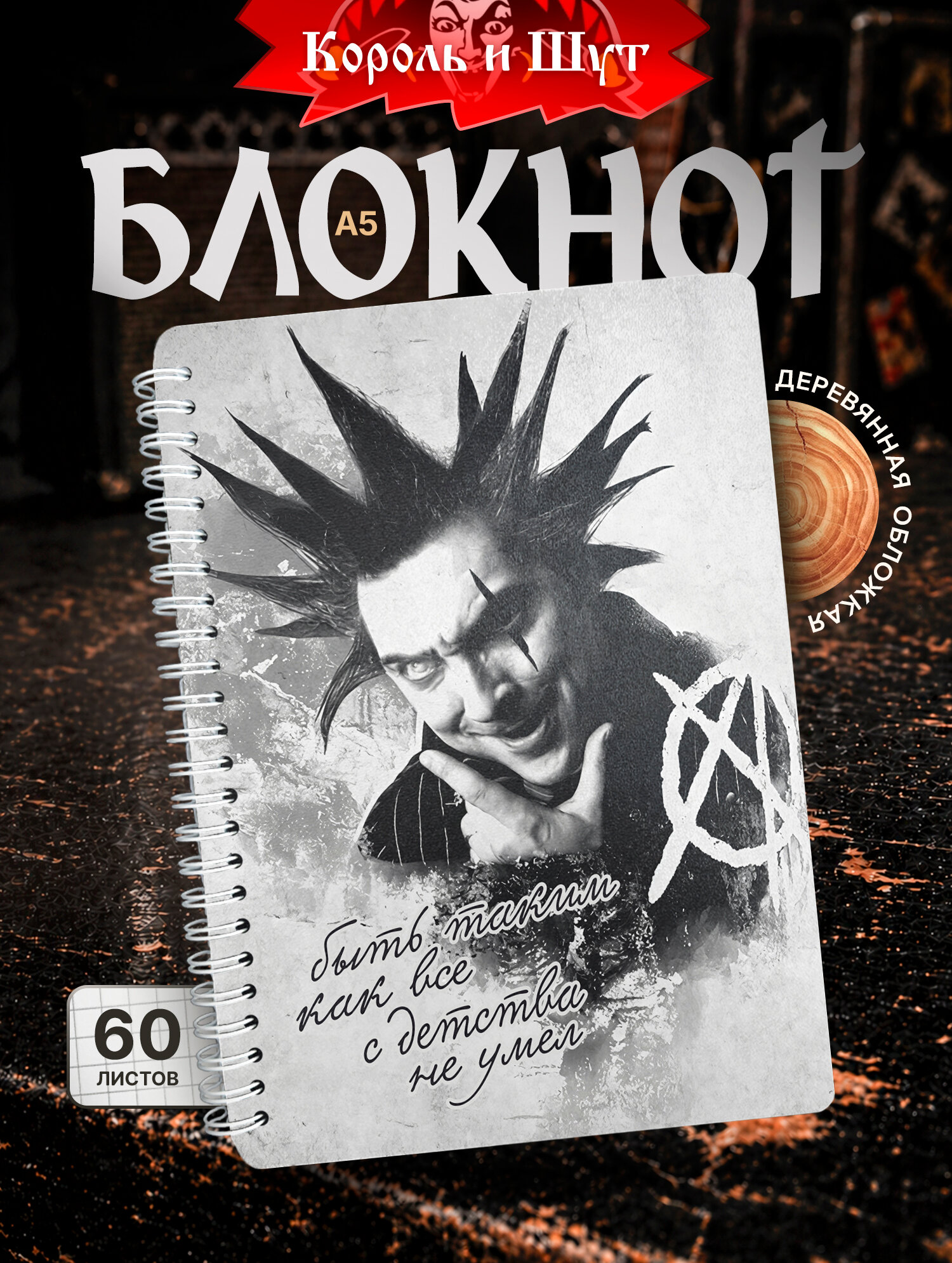 Блокнот для записей А5 Король и Шут КиШ
