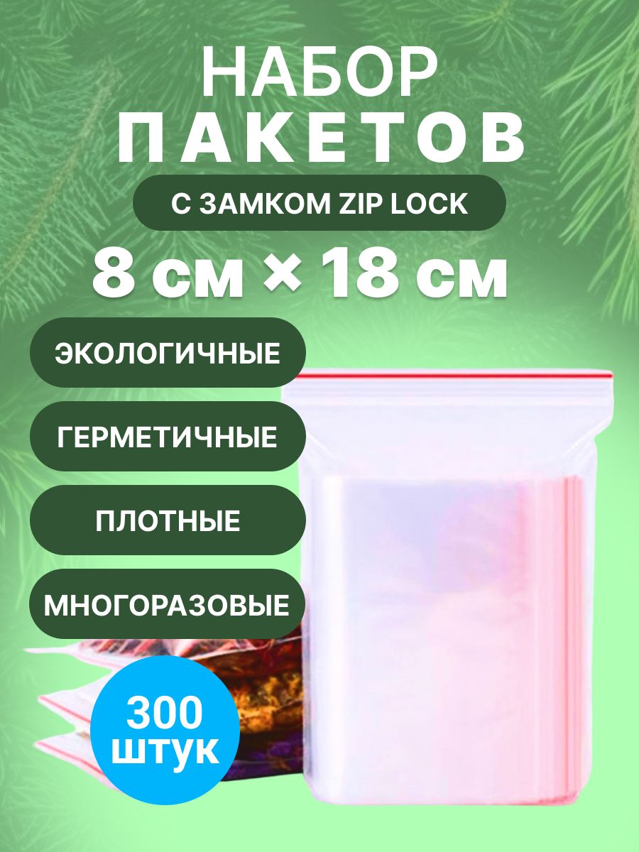 Зип пакет 8х18 см, 300шт.