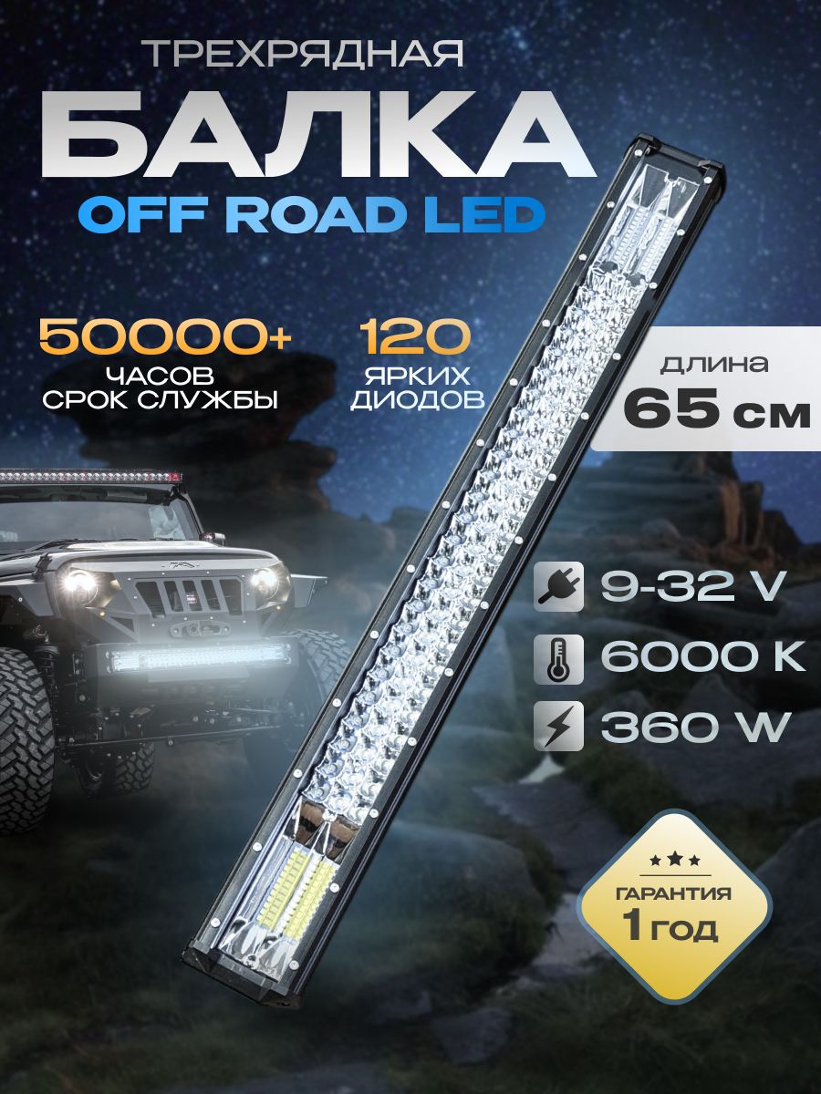 Светодиодная балка на автомобиль трёхрядная 65см, балка светодиодная 9-32V, CF360W дневные ходовые огни для машины