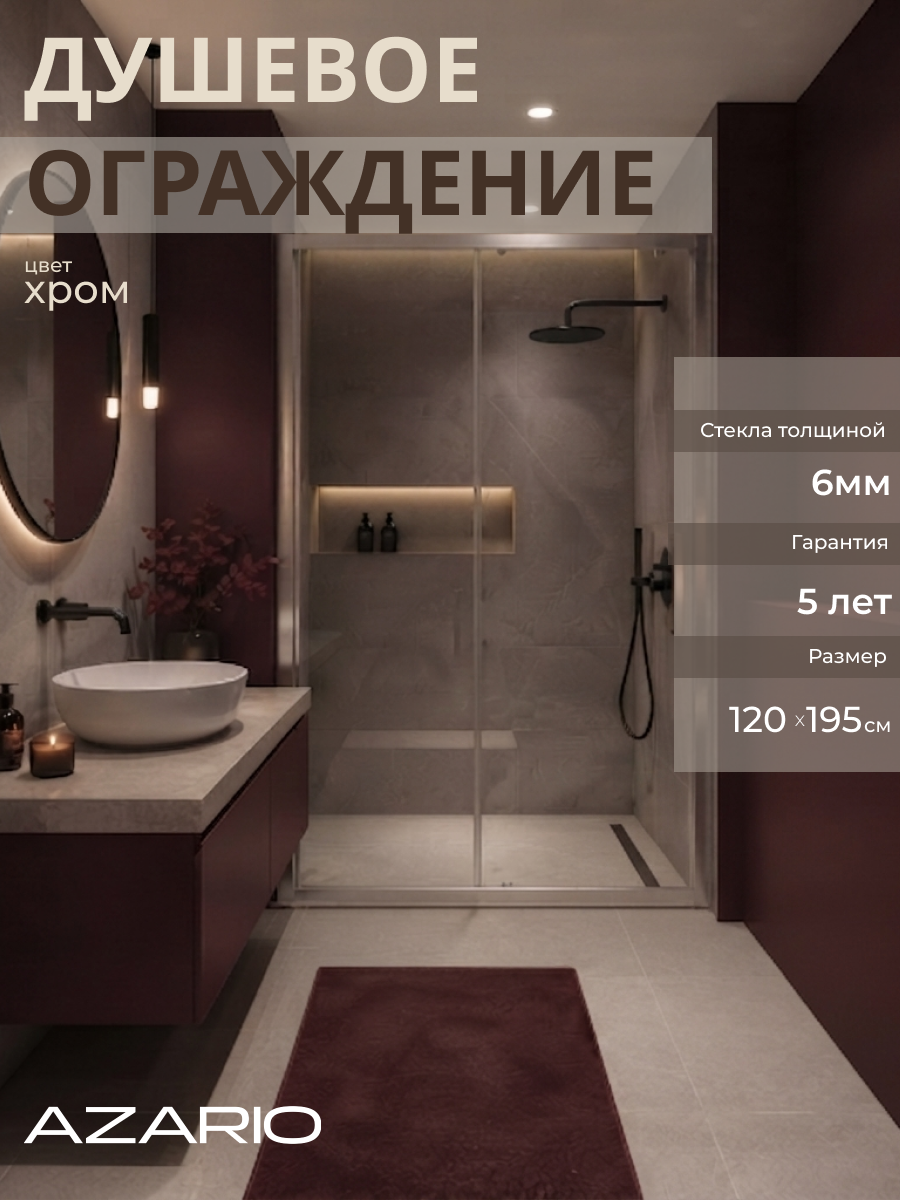 Душевое ограждение без поддона хром Azario Шанхай Dro 120х195 AZ-Y43-120-CH-CL