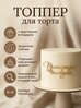 Топпер для торта
