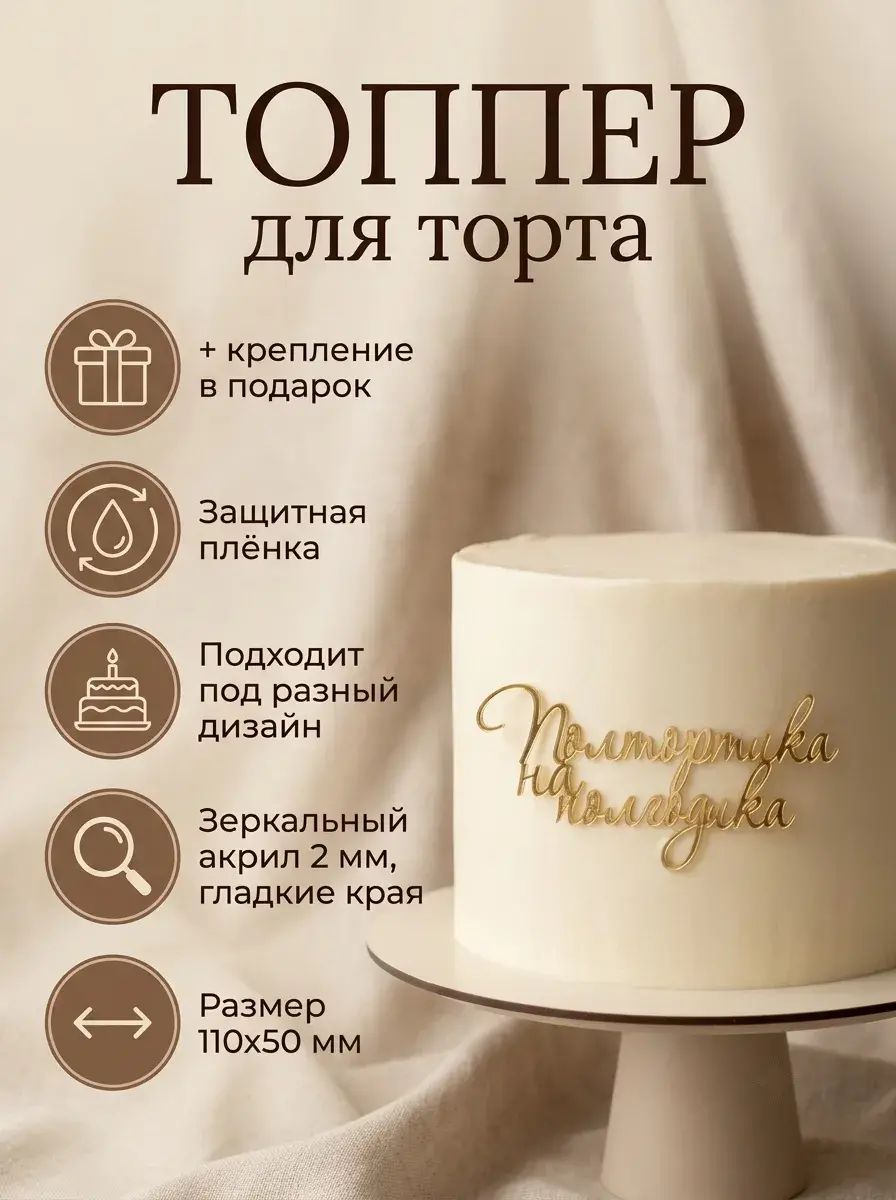 Топпер для торта