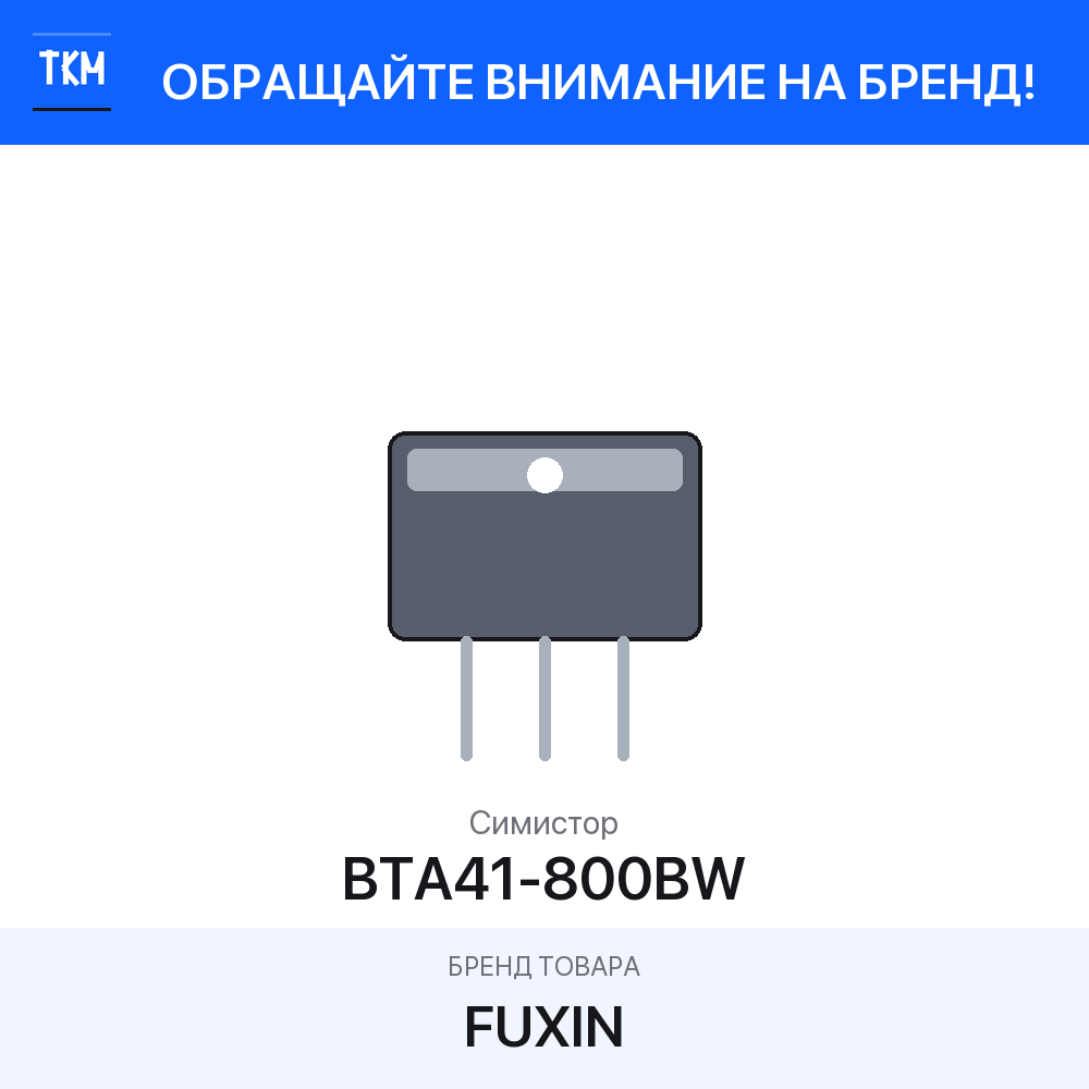 Симистор BTA41-800BW FUXIN
