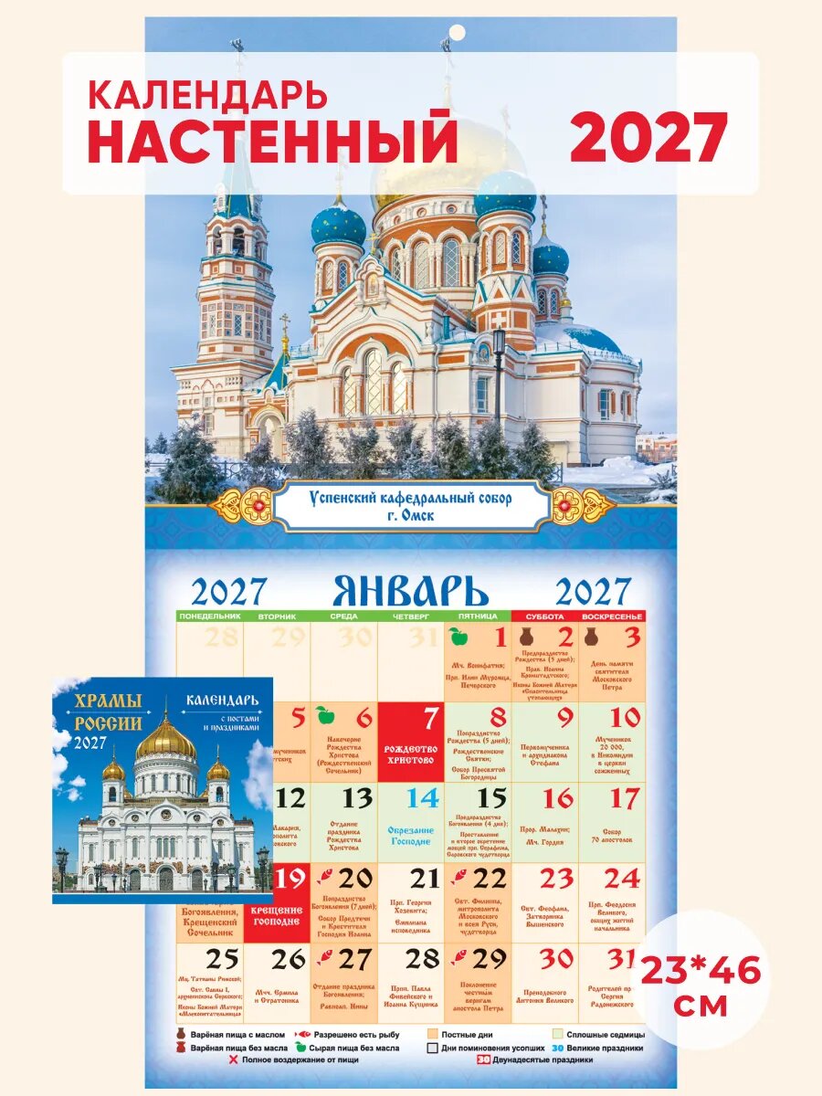 Настенный перекидной календарь на 2027 год, 23*46см.