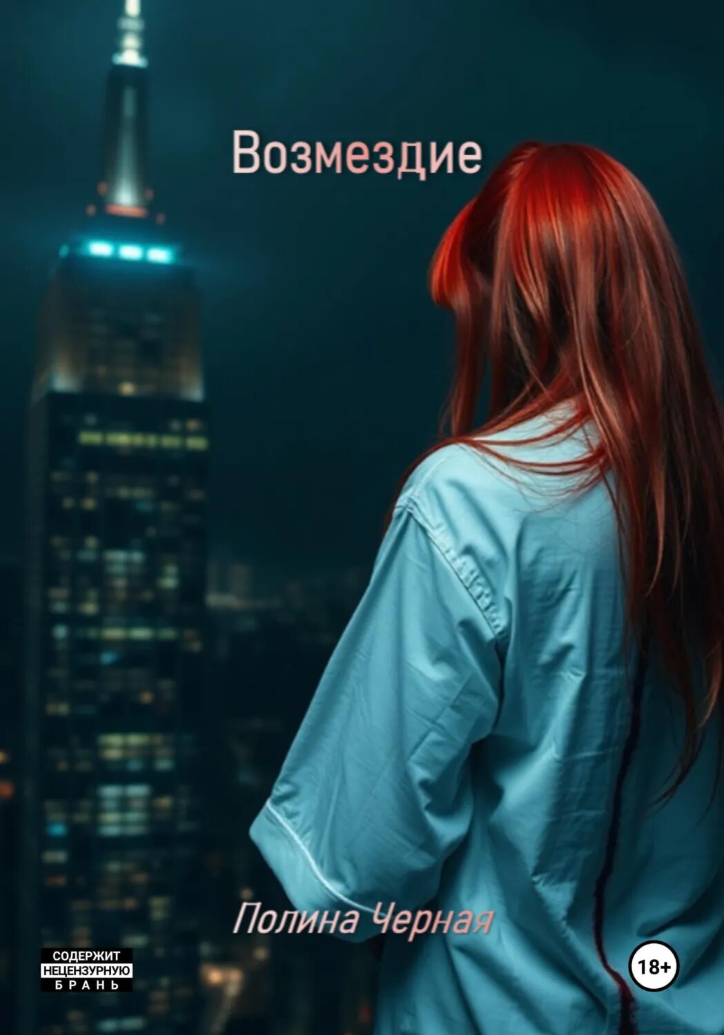 Возмездие [Цифровая книга]