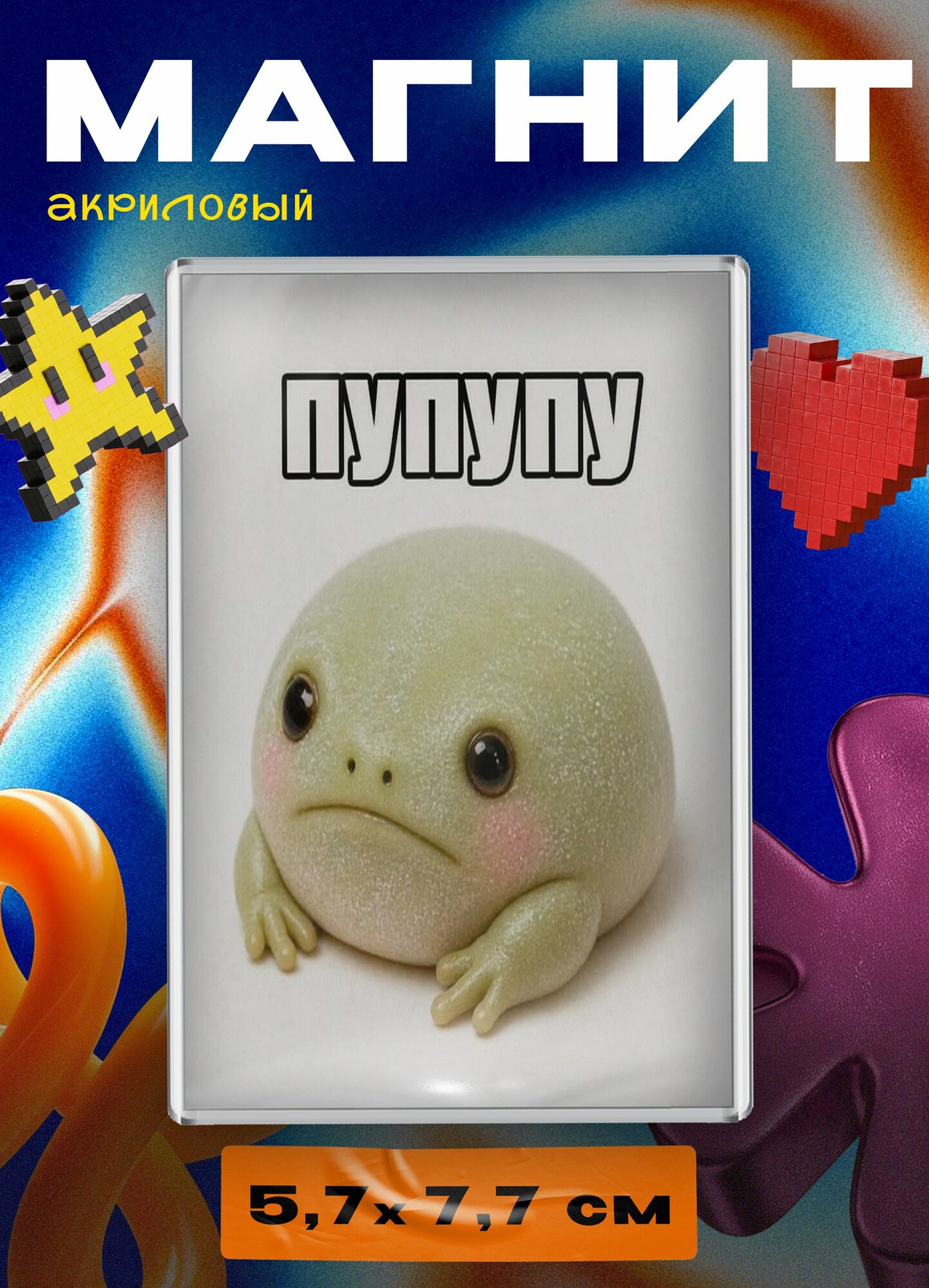 Магнит акриловый (Мем - пупупу)