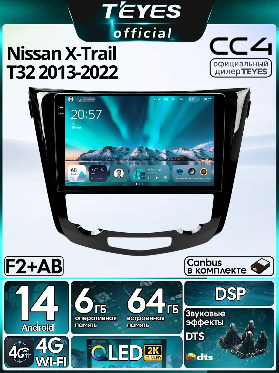 Магнитола Nissan X-Trail T32 Qashqai 2 J11 2013-2022 (Комплектация F2) (Комплектация AB) Teyes CC4 6/64GB, штатная магнитола, 8-ми ядерный процессор, QLED экран, 2 DSP, 4G, Wi-Fi, 2 DIN