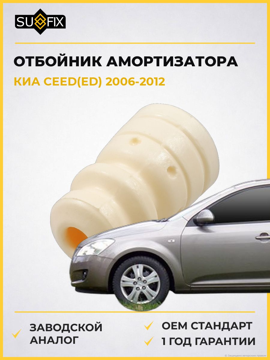 Отбойник амортизатора задний SUFIX FD5010 Киа CEE'D KIA CEE'D ED 2006-2012