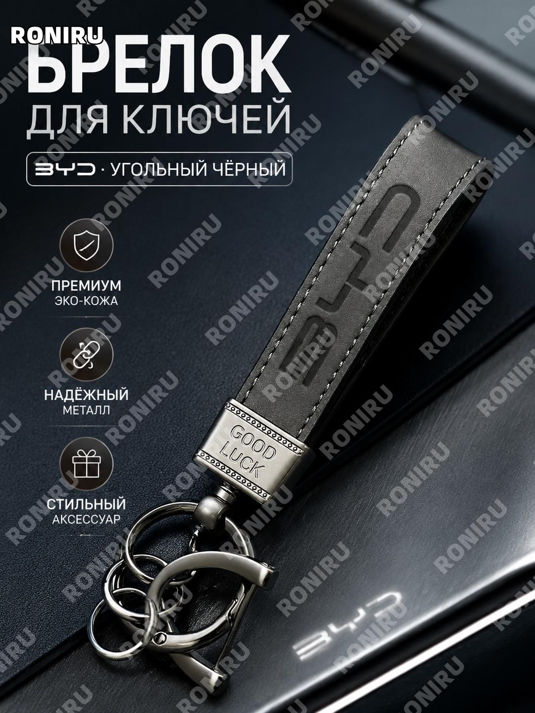 Автомобильный брелок подвеска для ключей BYD карбон-черный кожаный держатель логотип авто аксессуар для подарка