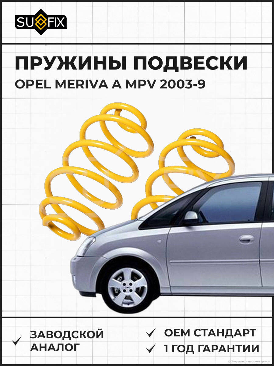 Пружины подвески SUFIX SZ1028 Опель Мерива A MPV -9 OPEL MERIVA A MPV -9 2003