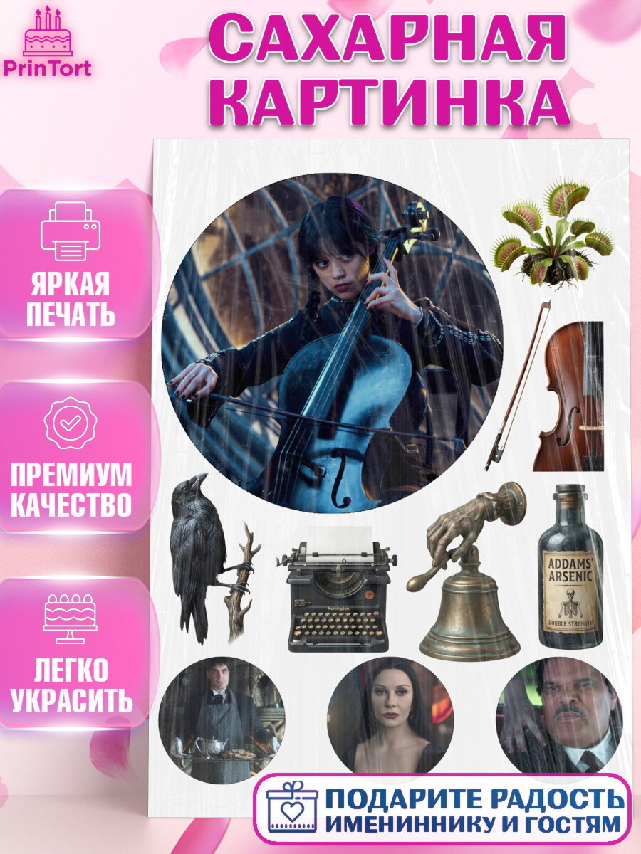 Сахарная картинка на торт Венсдей ребёнку в день рождения