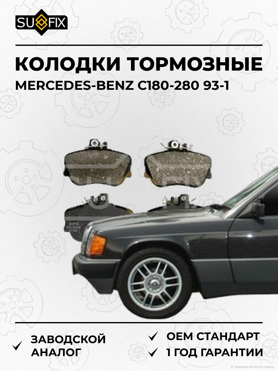 Колодки тормозные SUFIX SX1839 Мерседес-Бенц C180-280 93-1 MERCEDES-BENZ C180-280 93-1