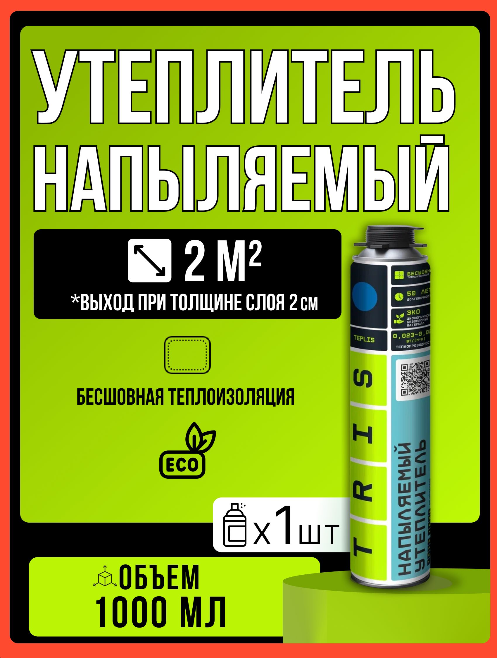 Напыляемый пена утеплитель с угловой насадкой TEPLIS теплоизоляция высокой плотности в баллонах 1шт