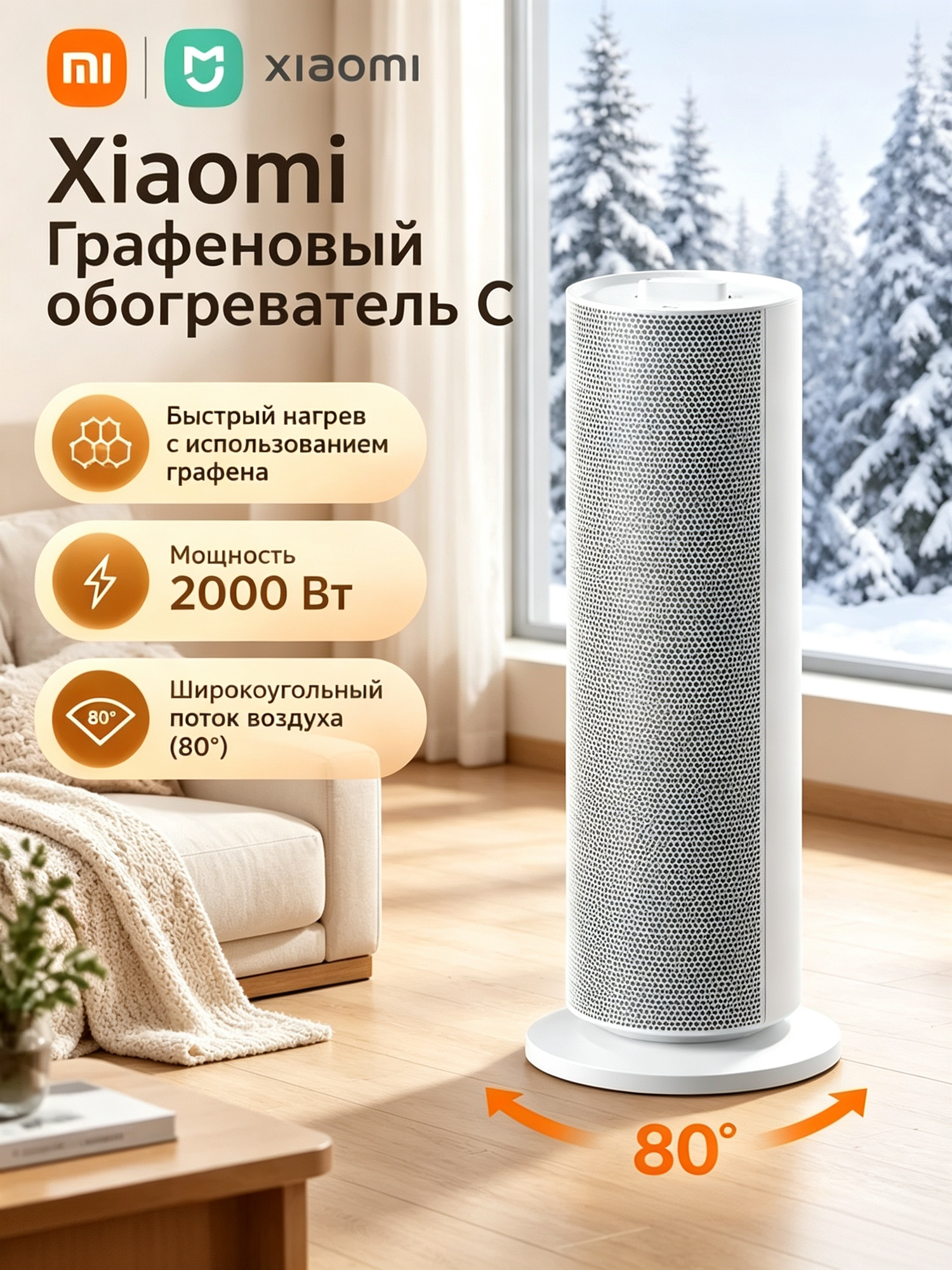 Обогреватель Xiaomi MIJIA Graphene Heater C, 2000 Вт, 3-сек быстрый нагрев, автоповорот 80°, для дома и дачи