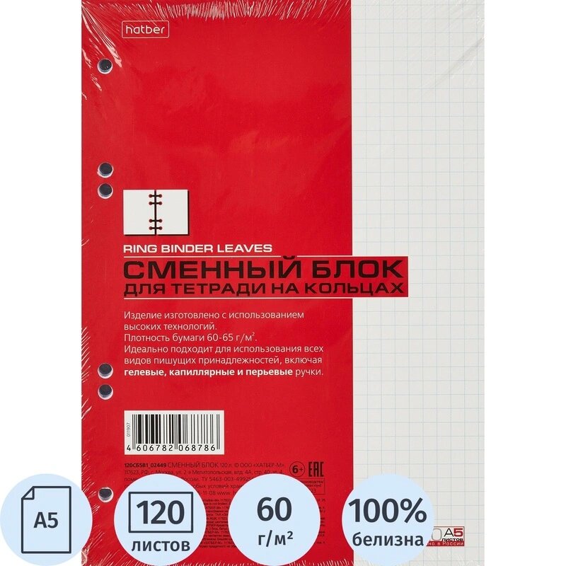 Сменный блок для тетрадей на кольцах 120л, клетка, А5