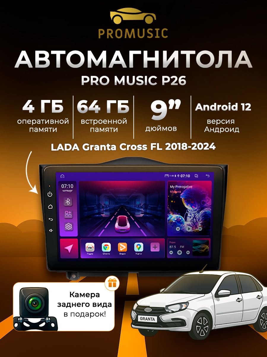 Автомагнитола ProMusic P26 PRO 4+64GB Lada Granta FL Лада Гранта магнитола Android 12 2din головное устройство 9 дюймов