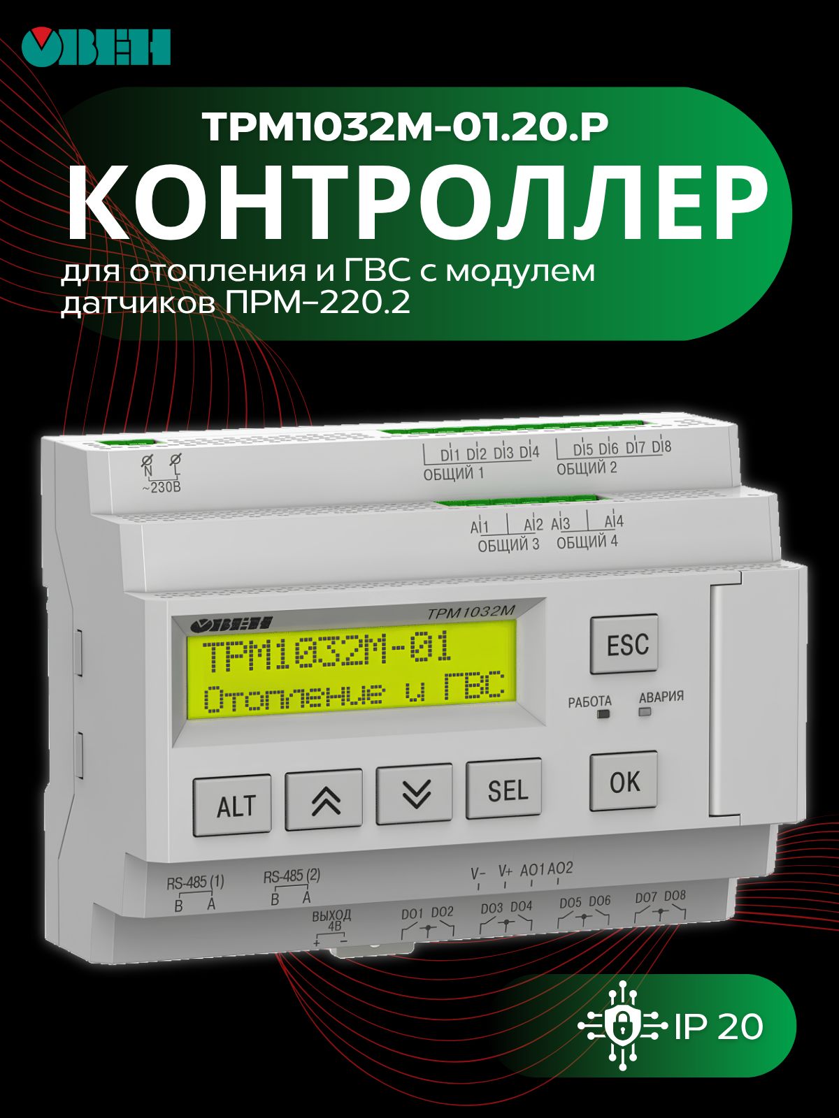 Контроллер для отопления и ГВС овен ТРМ1032М-01.20. Р