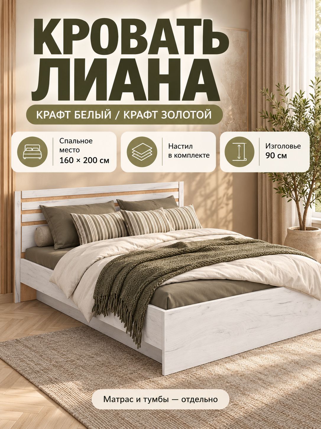 Кровать двуспальная Лиана 160×200 см с изголовьем и основанием, дуб крафт белый/дуб крафт золотой, для спальни, ЛДСП