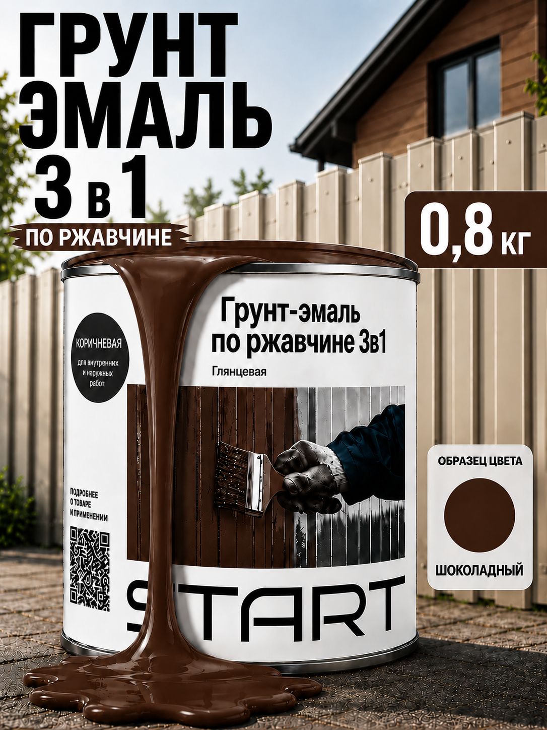 Грунт-эмаль 3 в 1, краска по металлу, по ржавчине, быстросохнущая, старт 0.8кг шоколад