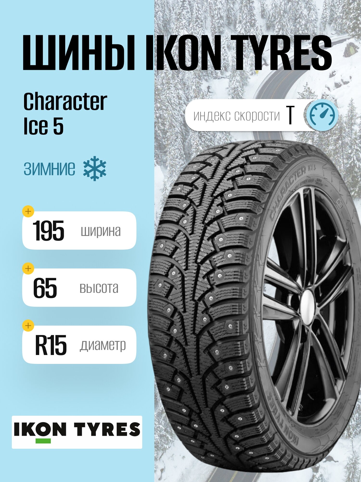 Зимние шины Ikon Tyres Character Ice 5 195/65 R15 95T, шипованные, для легковых автомобилей