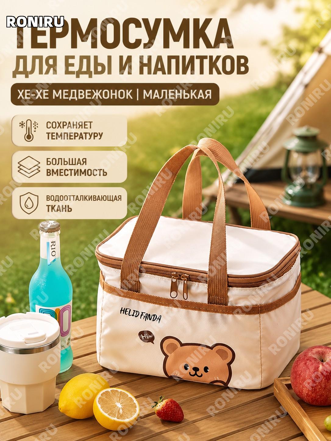 Сумка для ланч-бокса Hehe Bear малая, утепленная из оксфордской ткани и алюминиевой фольги для пикника и похода