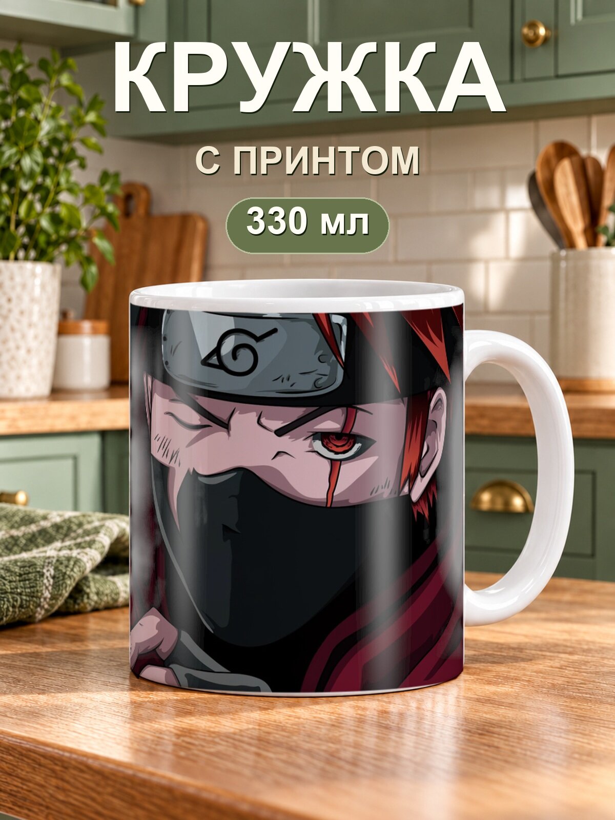 Керамическая кружка MoodRoom для чая и кофе, 330 мл с принтом «Naruto — Kakashi Hatake»