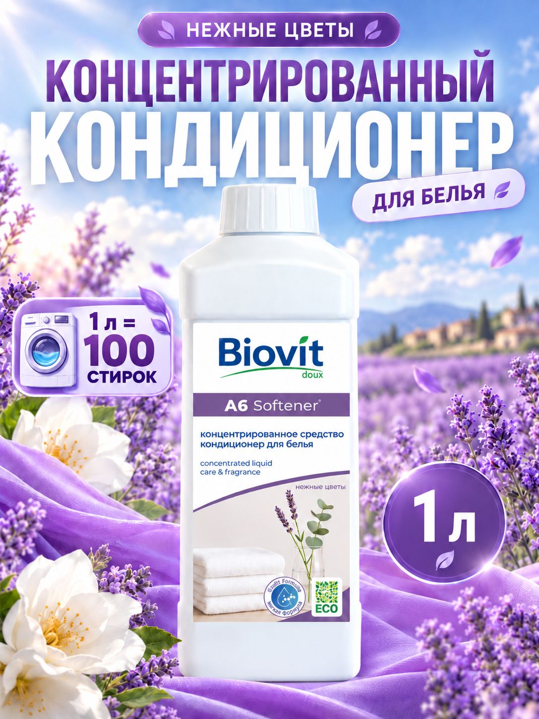 Кондиционер для белья, парфюмированный, концентрированный, BIOV'ITDOUX А6, Нежные цветы,1 л