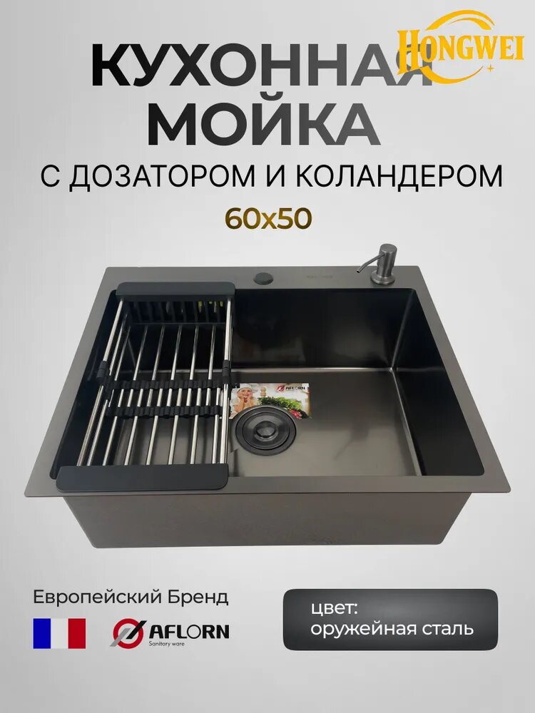 Мойка для кухни AFLORN из нержавеющей стали 3мм с PVD-покрытием, с дозатором и коландером. Оружейная сталь. 60х50.