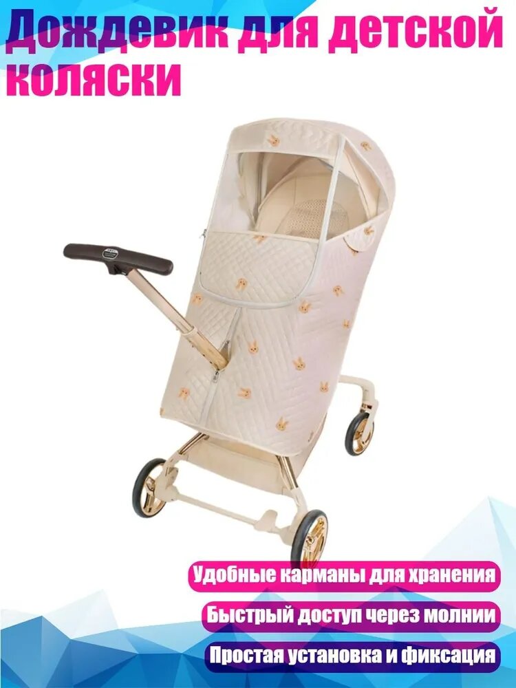 Дождевик для детской коляски, - заяц