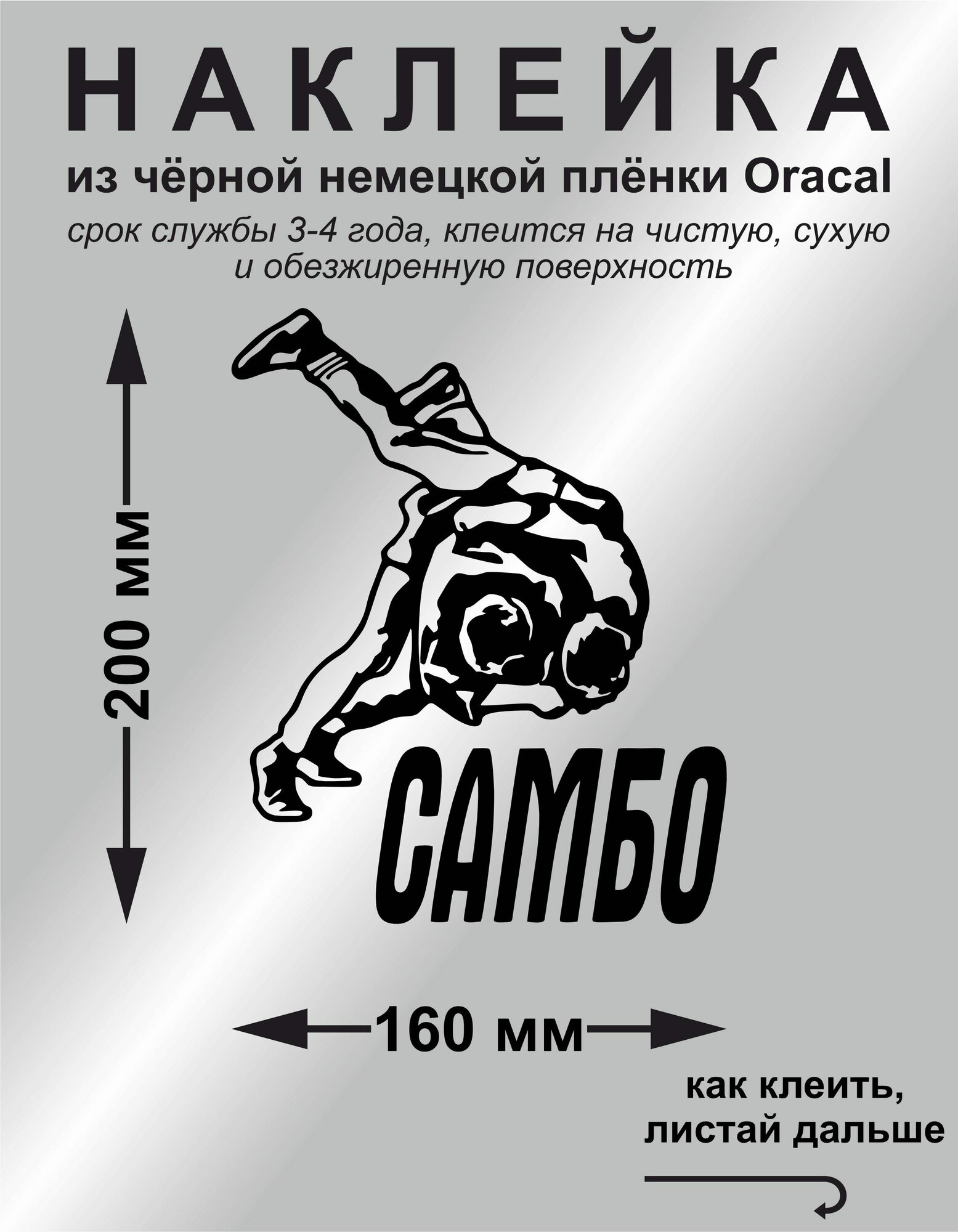 Наклейка на авто "самбо", цвет черный, 160×200 мм, для оформления автомобиля