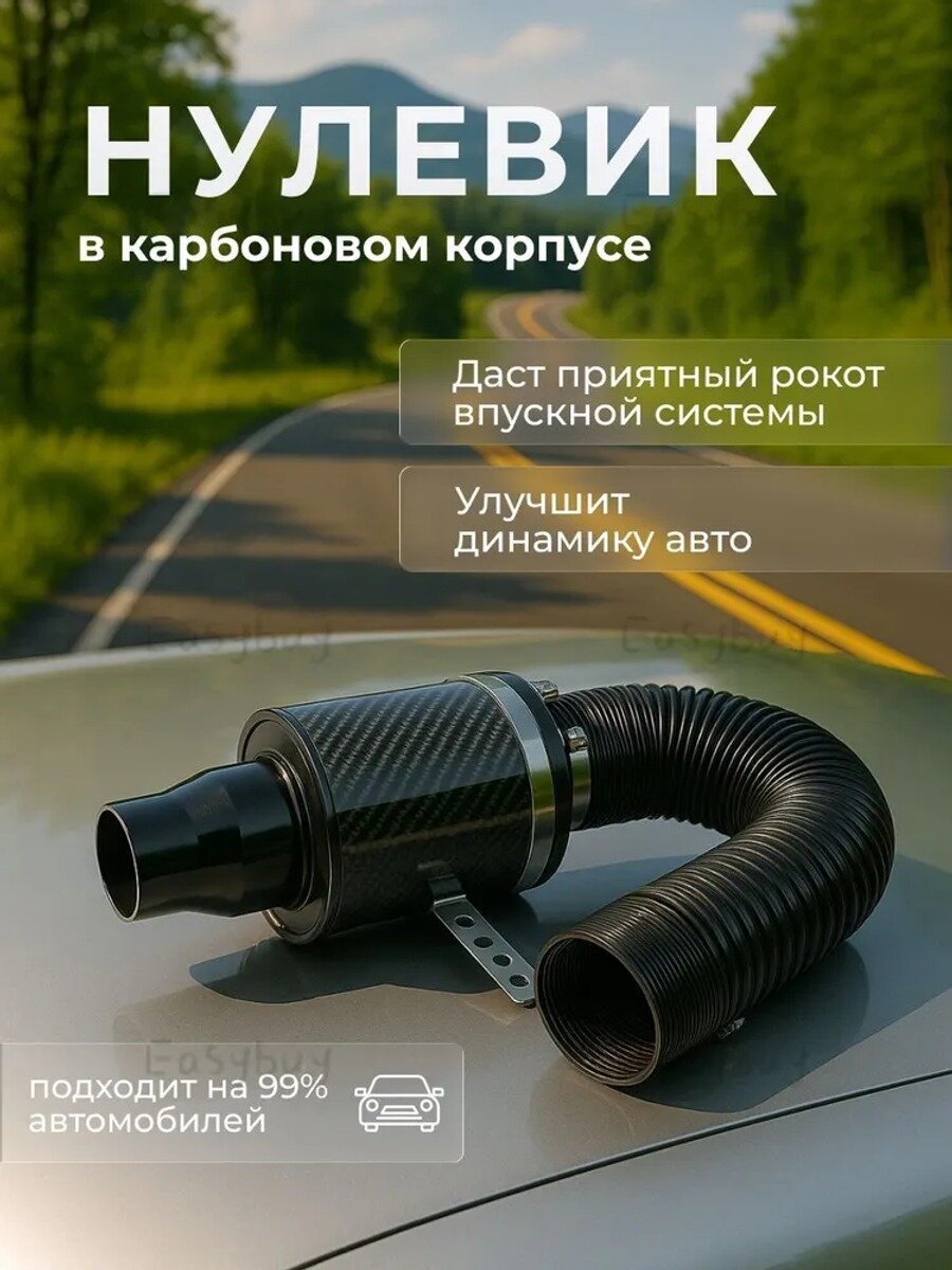 Фильтр воздушный арт. Универсальный холодный впуск в карбоновом корпусе закрытого типа, 2 шт.