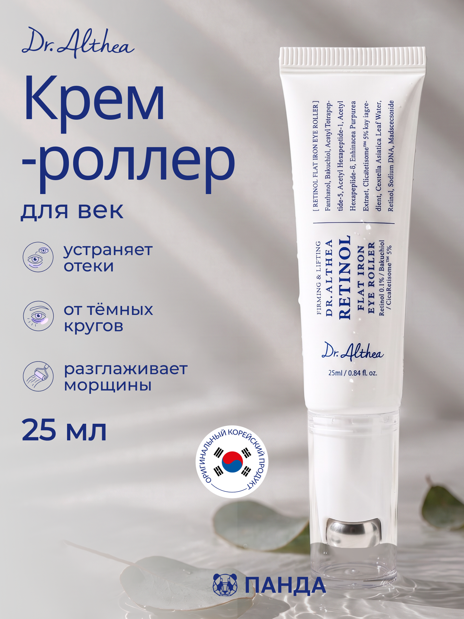 Крем для век Dr. Althea Retinol Flat Iron Eye Roller, с массажным роллером, с ретинолом, против морщин и темных кругов