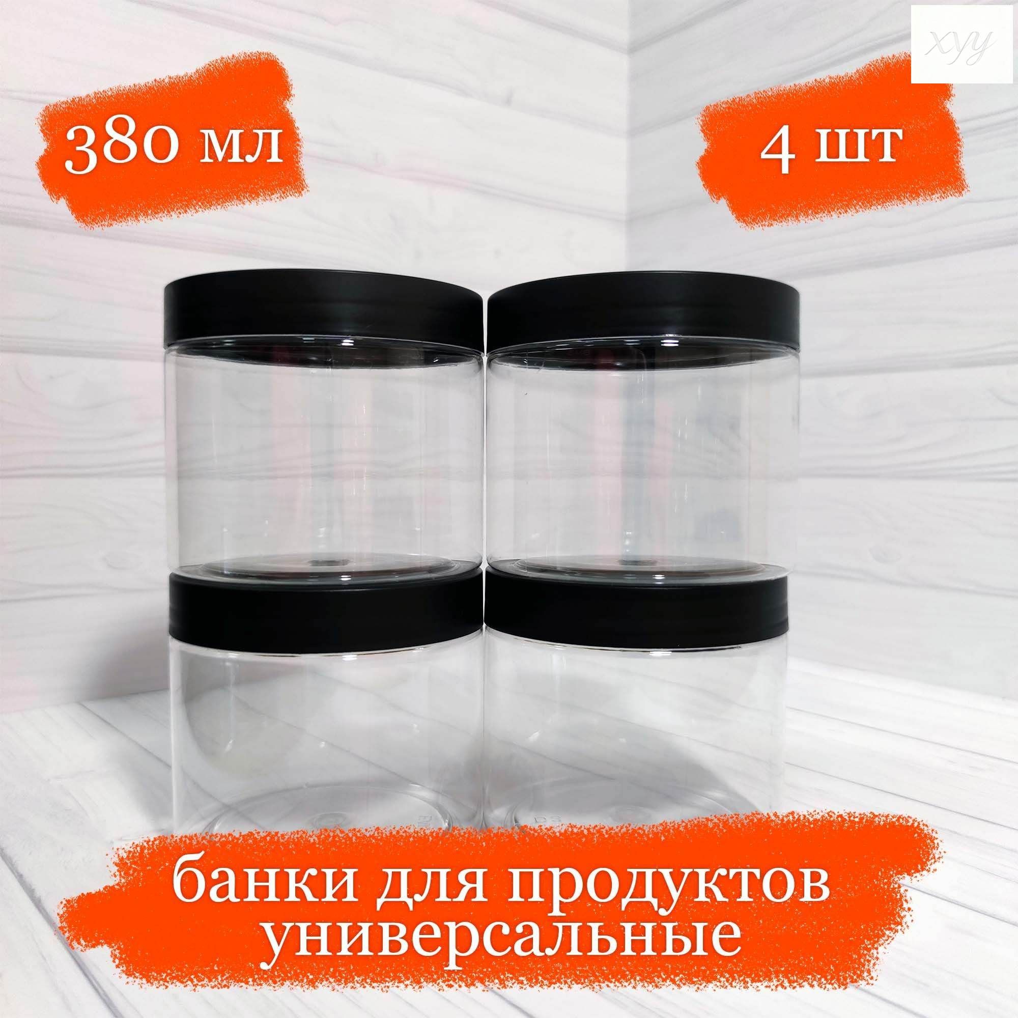 Банка для продуктов 380 мл 4 шт пэт (полиэтилентерефталат)
