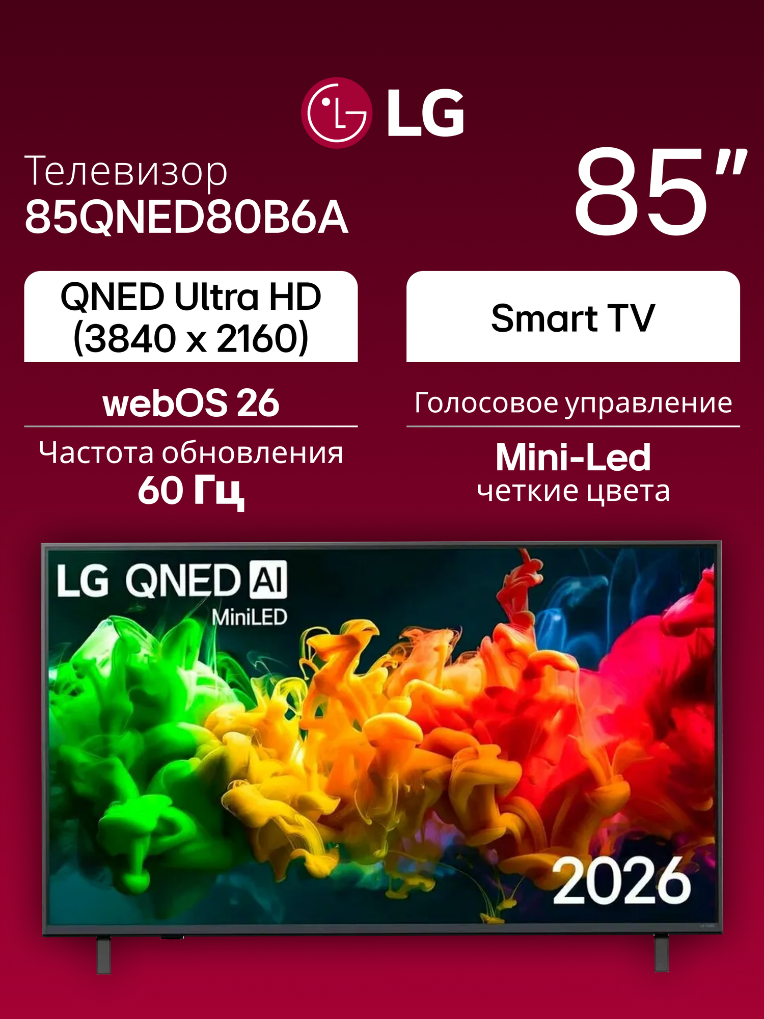Телевизор QNED LG 85QNED80B6A, 85", 4K UHD (3840x2160), 60Гц, черный
